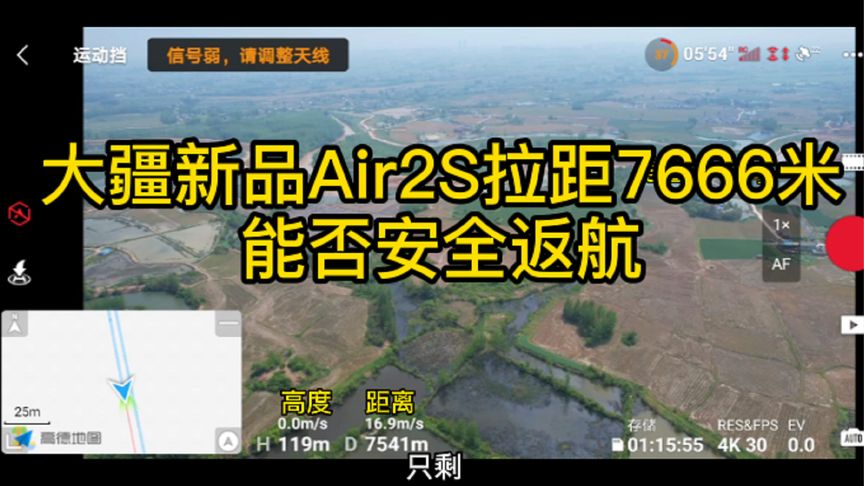 大疆新品AIR2S无人机极限飞行7666米,最后低电量,能否安全返航