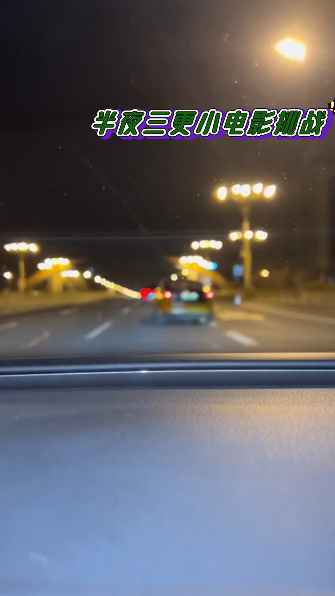 半夜三更小电影挑战:深夜的长安街夜已深人未眠 路灯下的我 沿途随拍 ...