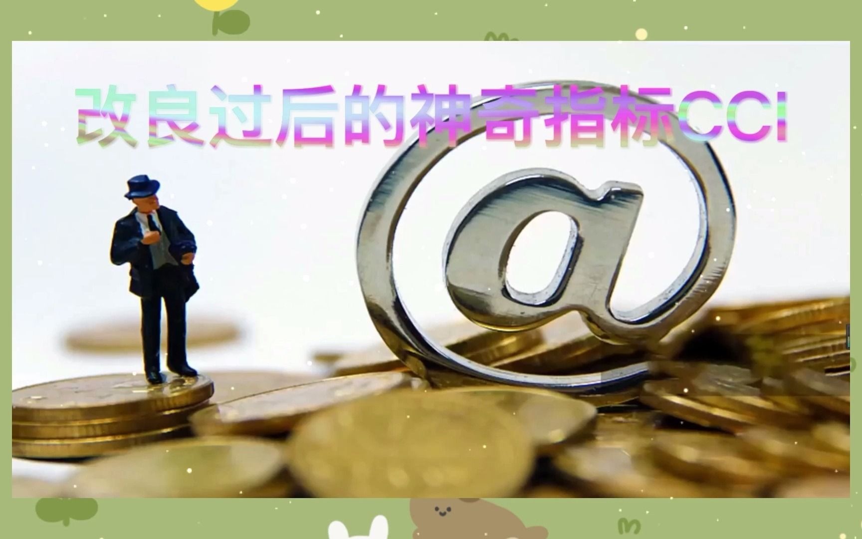 改良过后的神奇指标CCI,吃肉胜率竟然高达90%25,捉妖股必选指标