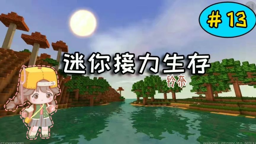 迷你世界接力生存13上