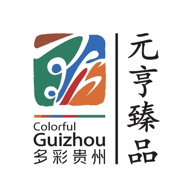 多彩贵州元亨臻品 