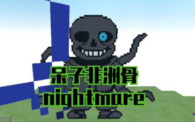 ink!sans里的nightmare像素画