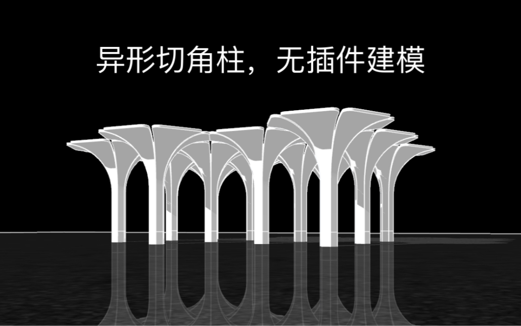 Su教程|一个视频教会你,异形切角柱该怎么做