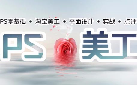 ps基础教程 ps基础 ps入门 ps入门教程 ps教学 ps教学视频 ps基础视频