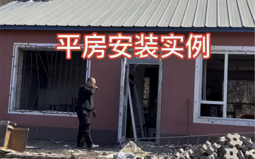 整体型材系统窗,平房安装实例