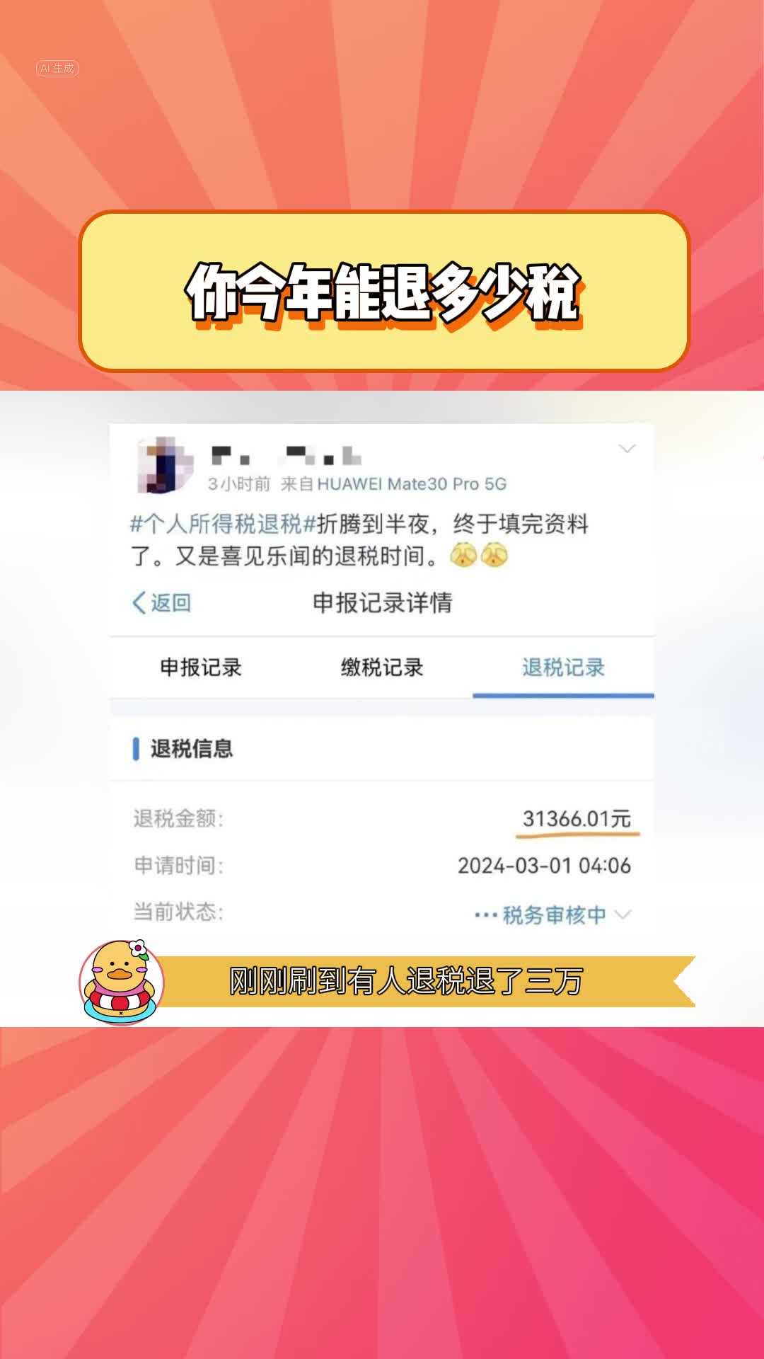 #退税小技巧 我啥时候能退上三万啊,不过退得多就是交的多,羊毛出在...