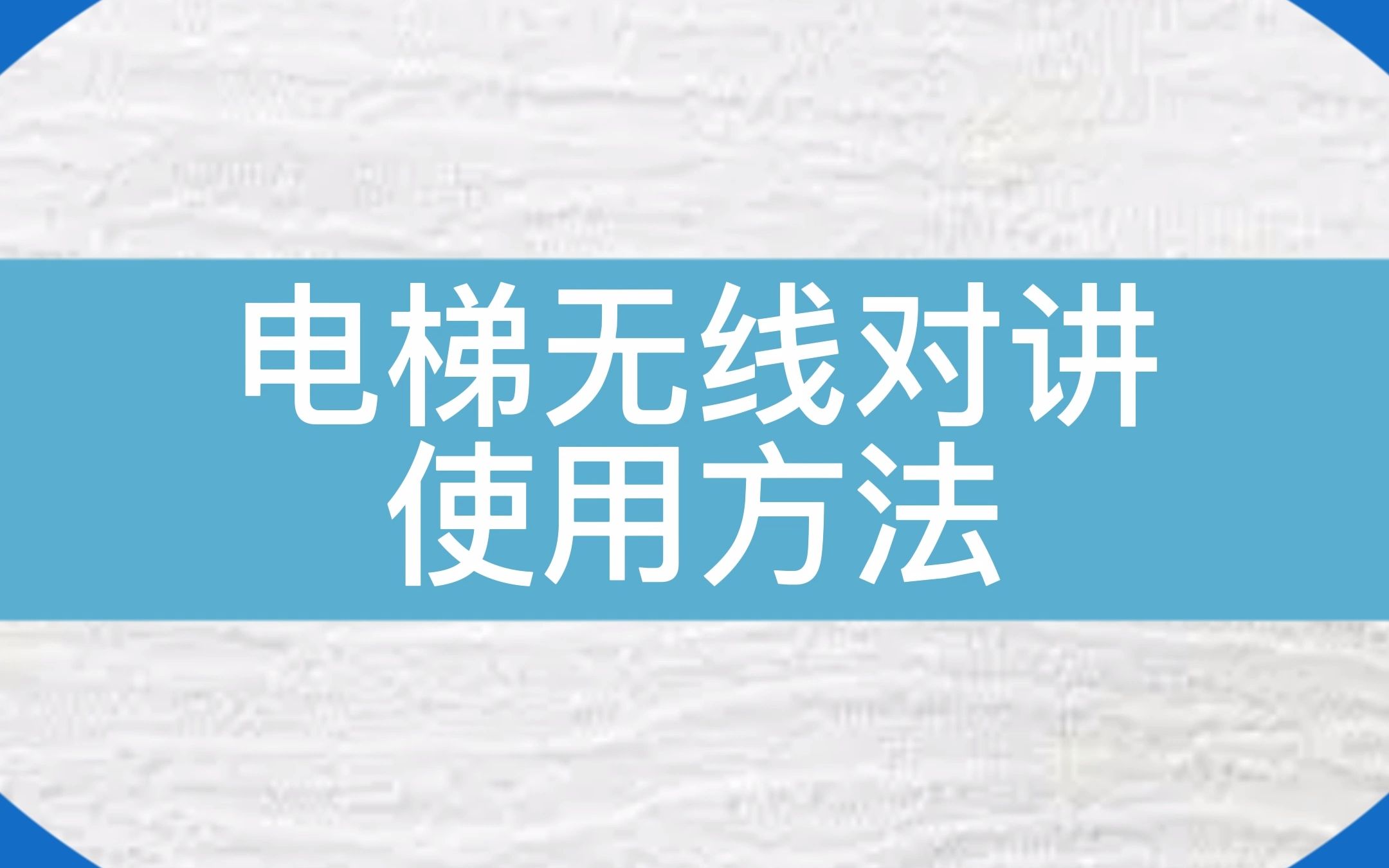 电梯无线对讲的使用方法#电梯 #电梯维保