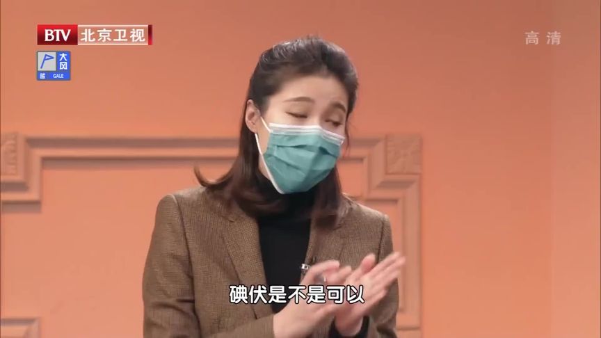 健康生活:你了解碘伏消毒液吗?听专家怎么说。