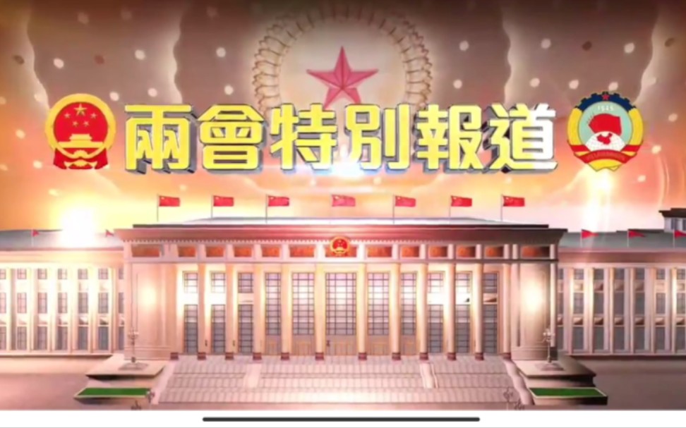 【放送文化】凤凰卫视2023两会特别报道片头