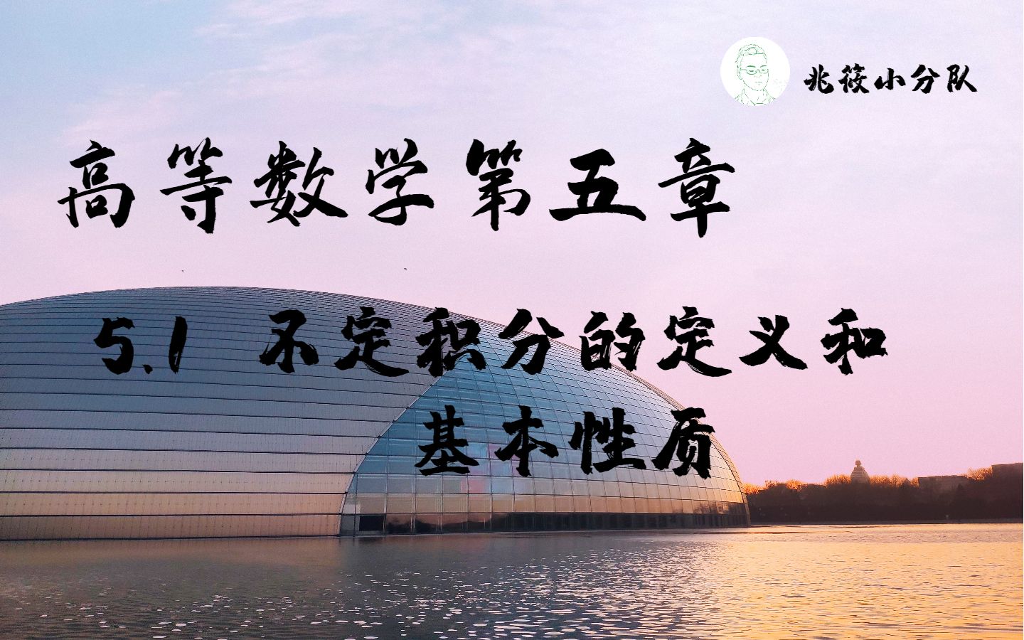 【兆筱】轻松学习高等数学 | 5.1 不定积分的定义与基本性质