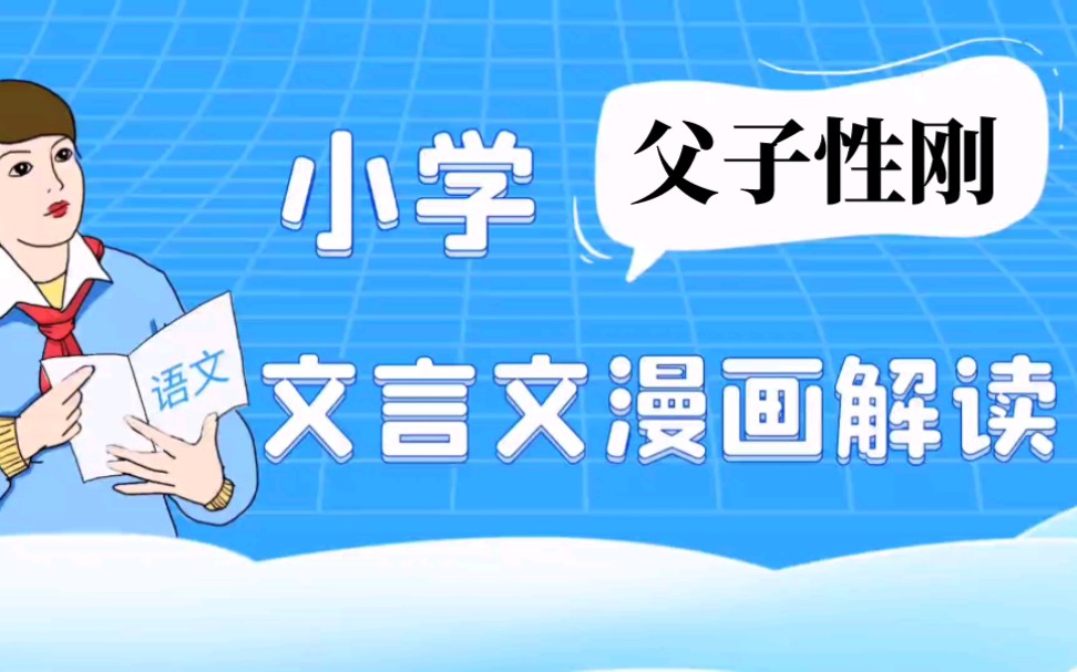 小学文言文《父子性刚》趣味讲解,跟着我一学就会。