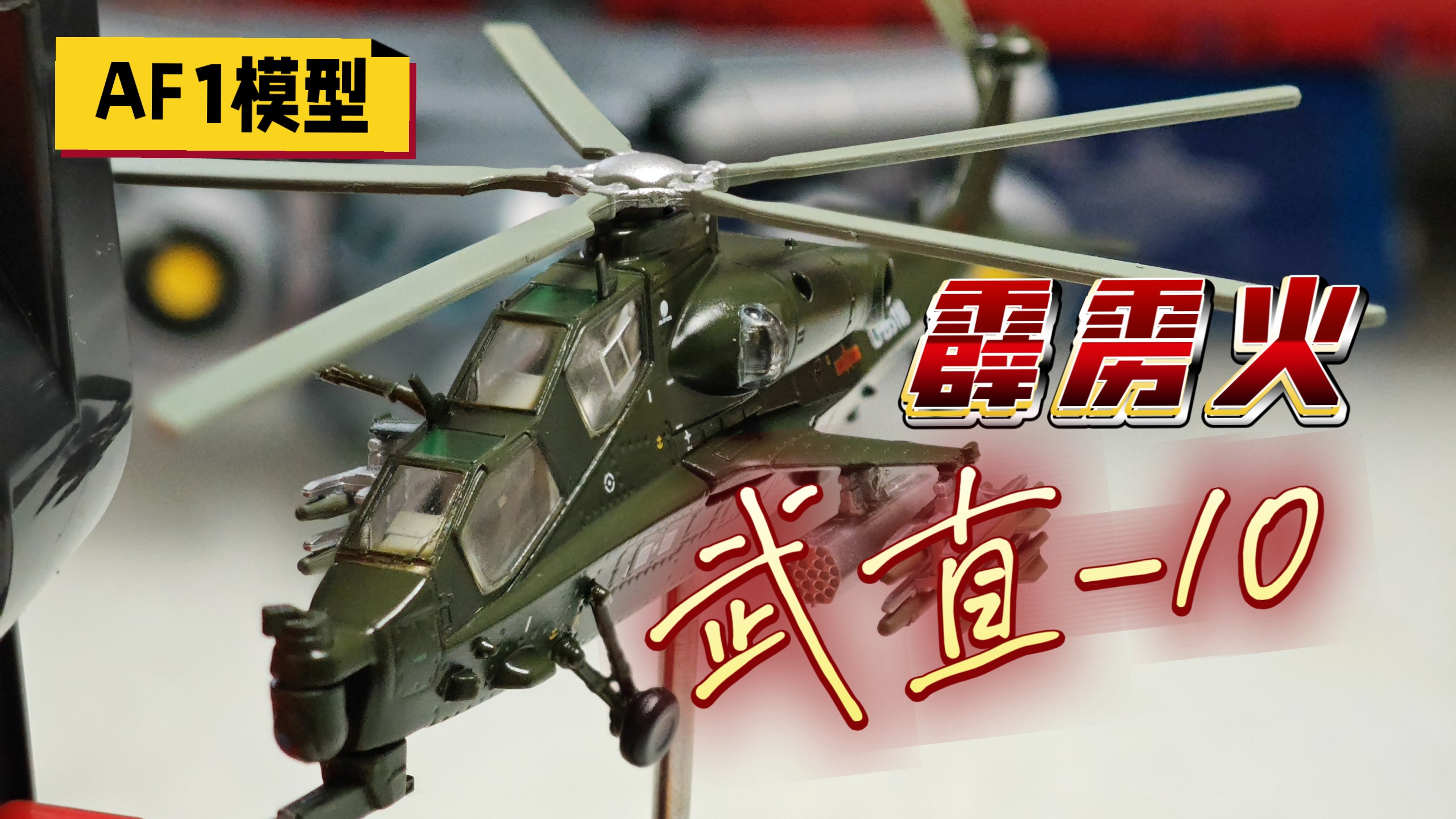 【简单开箱】1/100比例武装直升机～武直-10飞机模型