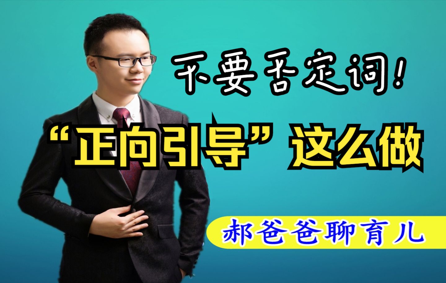不要否定词,正向引导这么做!
