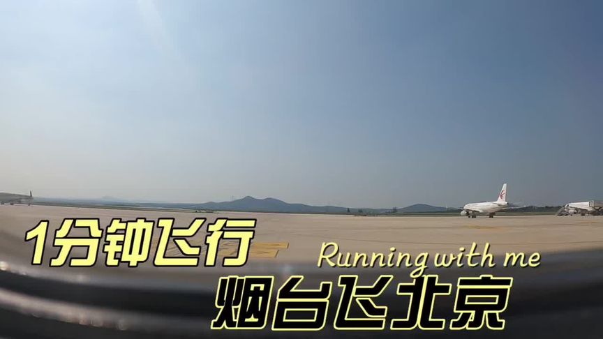 一分钟飞行:烟台飞北京 #云层上的风景