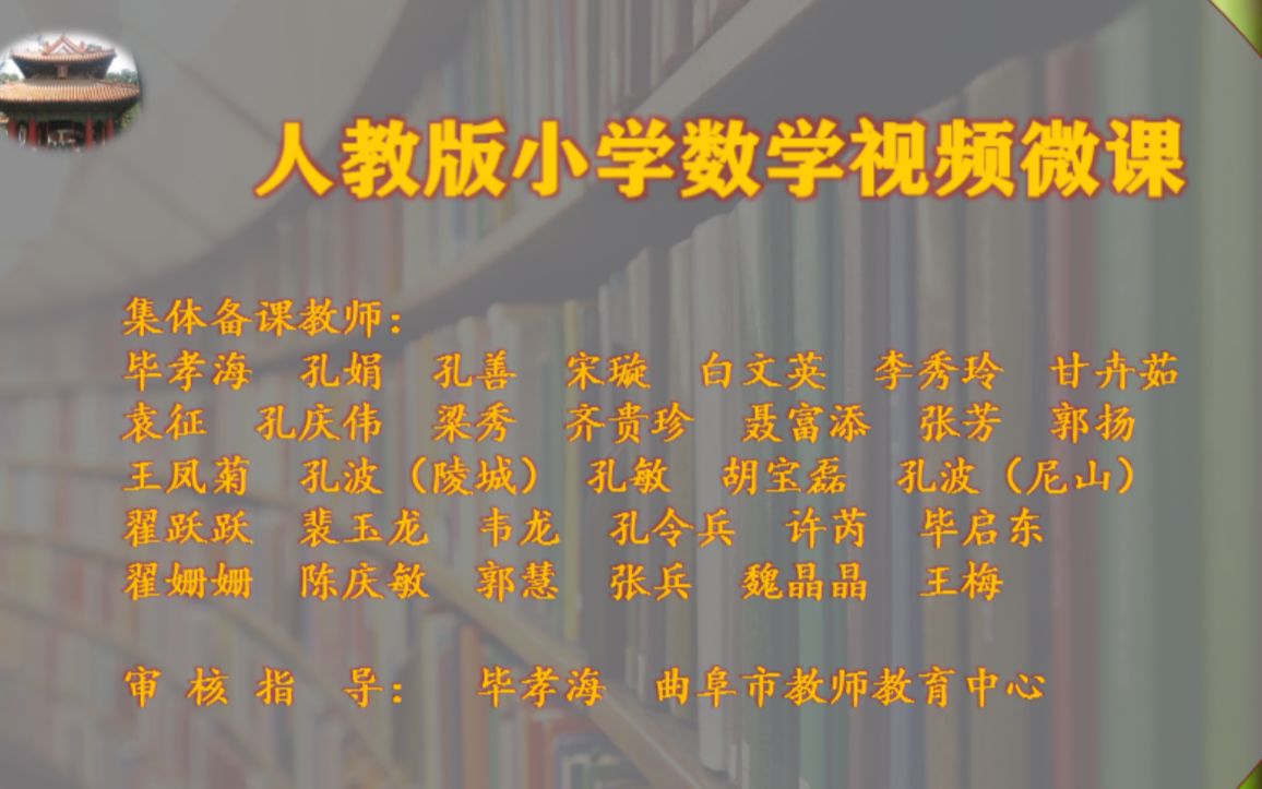 【曲阜市教师教育中心】小学数学五年级下册微课人教版(全)