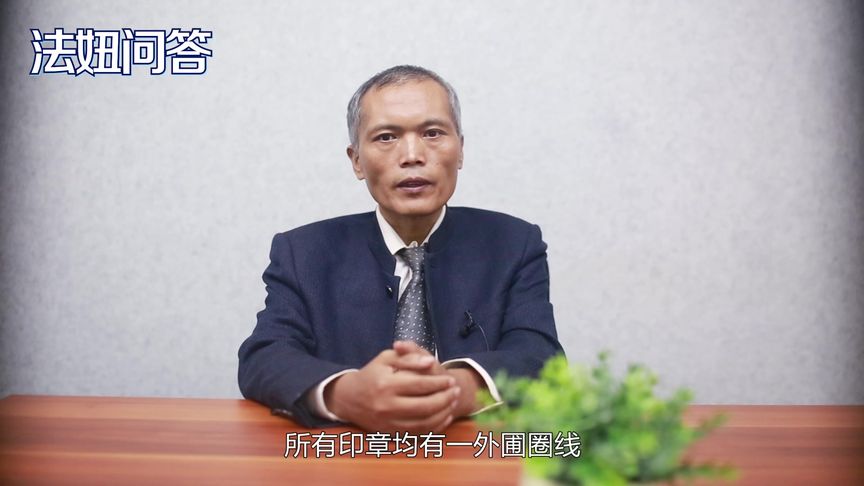 合同专用章怎么辨真伪