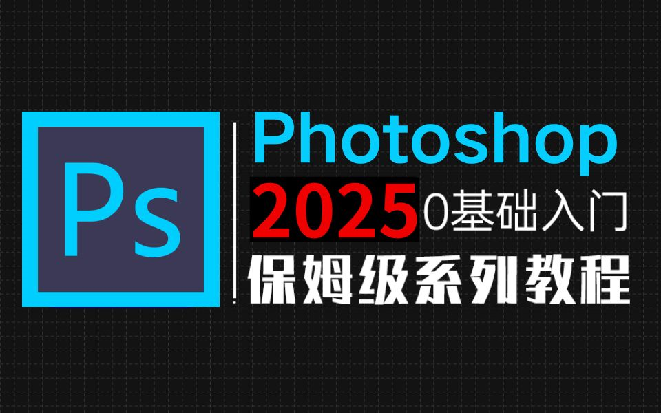 【PS教程】100集(全)从零开始学Photoshop软件基础(2025新手入门...