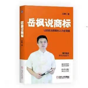 岳枫说商标 