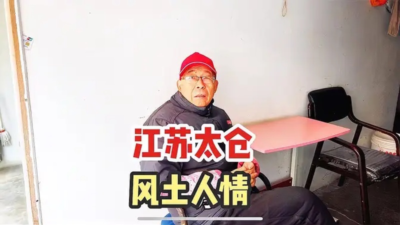 和江苏太仓爷叔聊当地生活,爷叔直言太仓现在人少经济不景气了