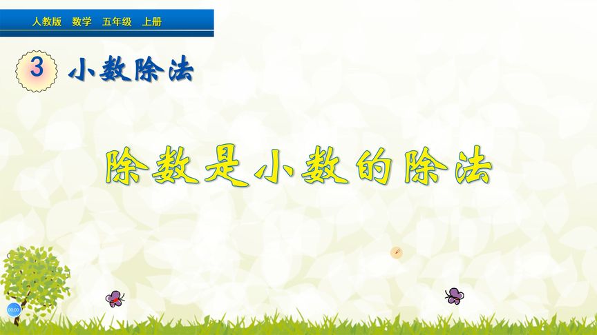 五年级上册数学《除数是小数的除法》,学小数除法,打好数学基础