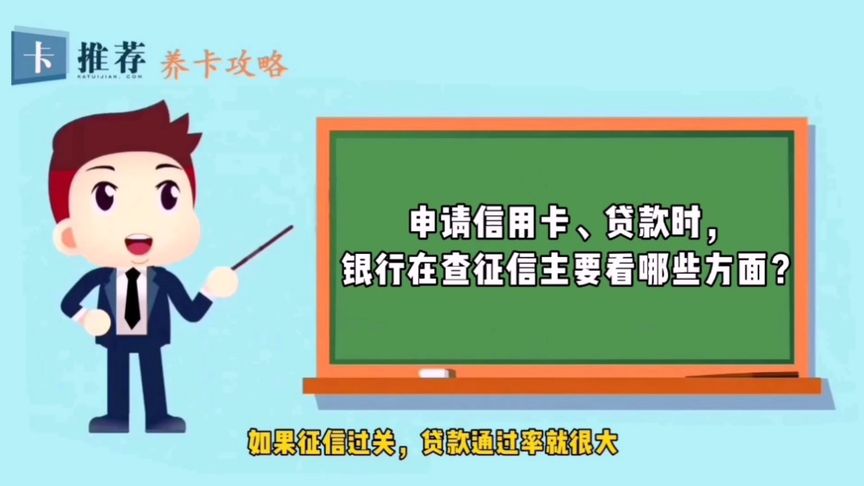申请信用卡、贷款时,银行查征信主要看哪些方面?