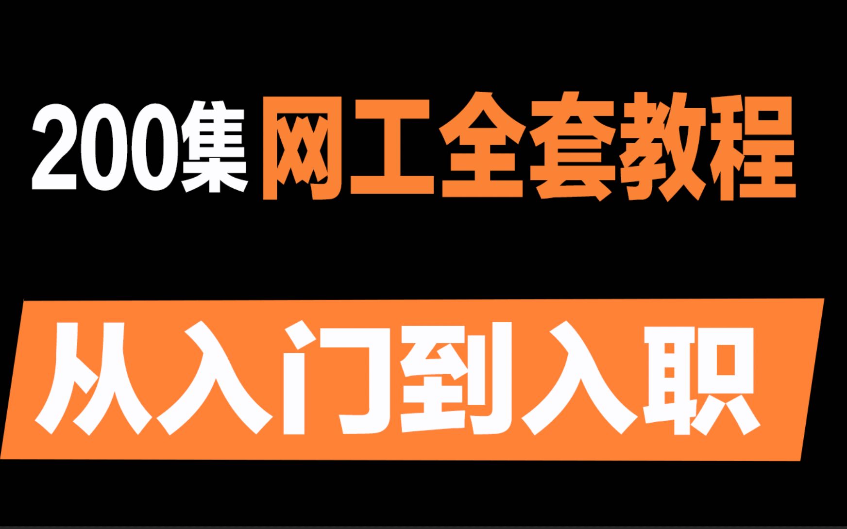 ...年最新思科华为数通路由交换CCNA/HCIA (完) 网络工程师入门教程
