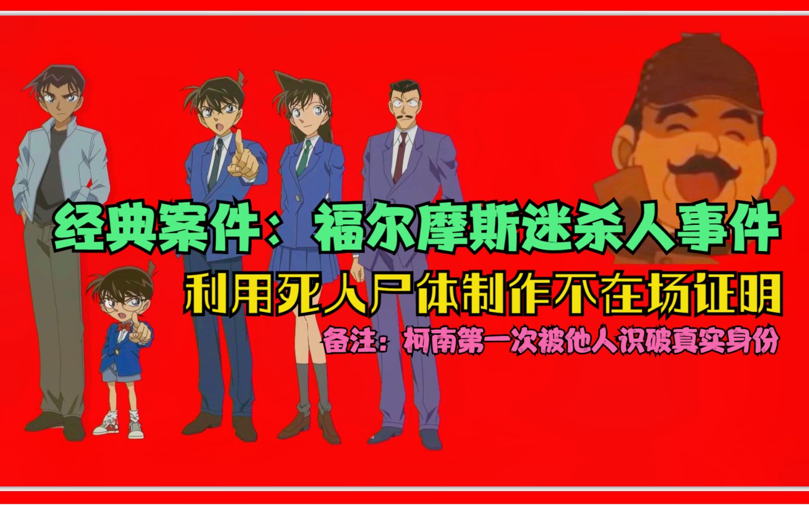 ...柯南经典案件之福尔摩斯迷杀人事件(柯南第一次被他人发现真实身份)