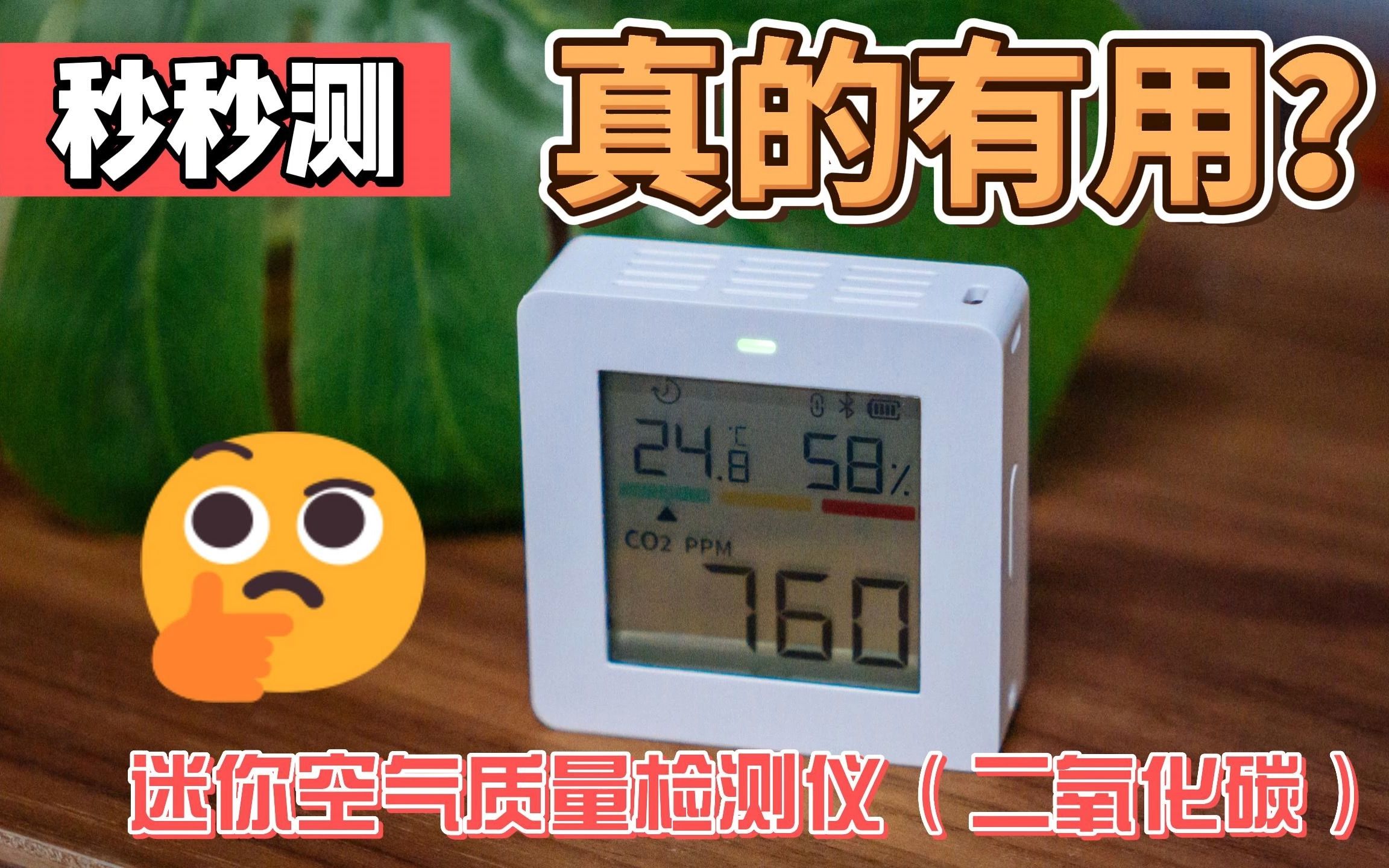 秒秒测二氧化碳空气质量检测仪,让你安心呼吸