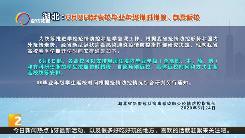 6月8日起 湖北各大学毕业生可以返校了
