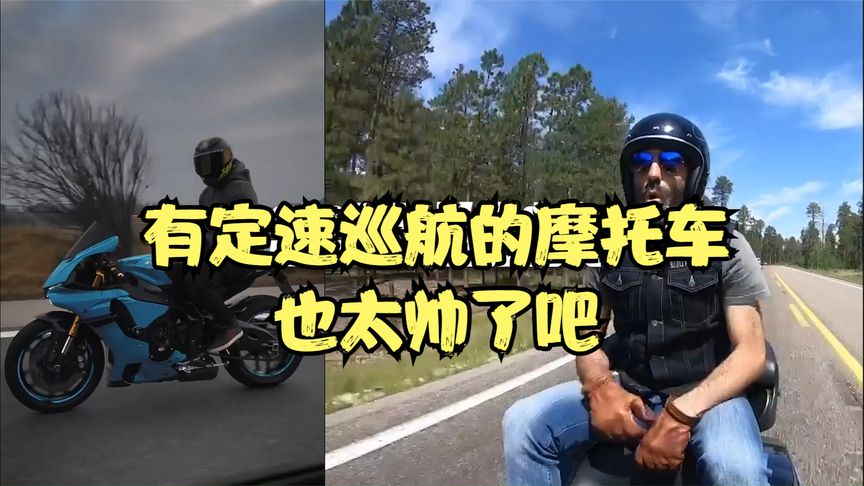 【摩托车学堂】摩托车用上定速巡航有多帅?定速巡航是什么?来看