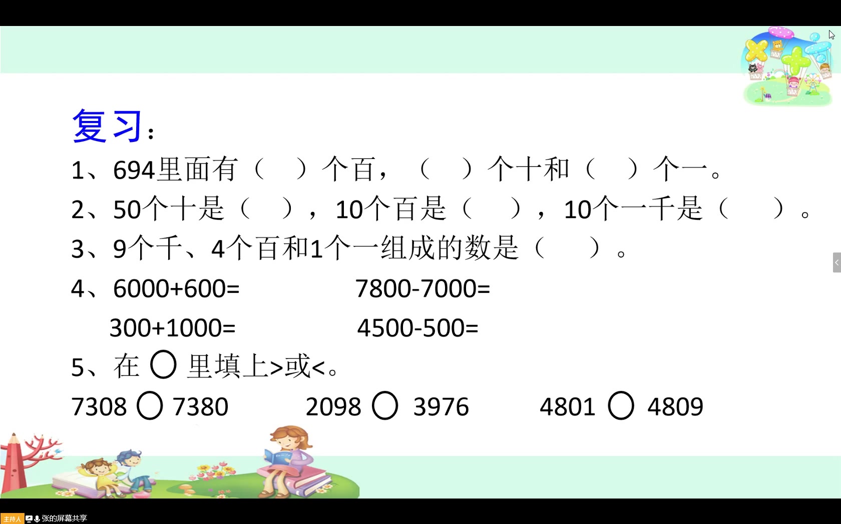 31小学二年级下册苏教数学《万以内的数(近似数)》
