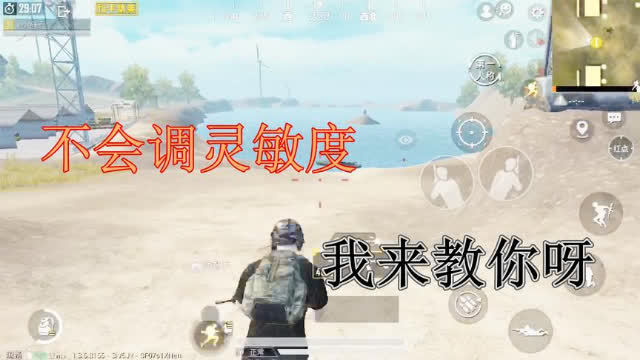 和平精英:不会调自己的灵敏度怎么办?我来教你啊