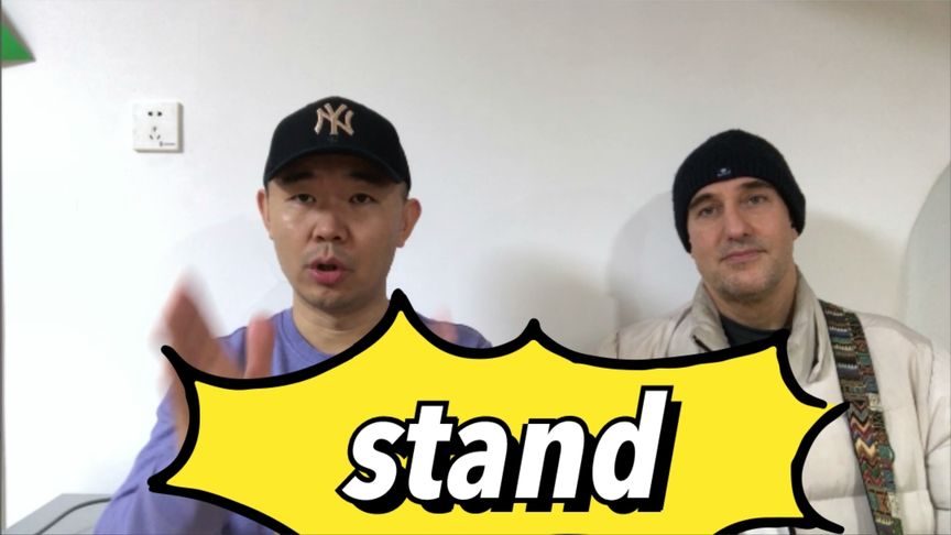 英语单词stand讲解