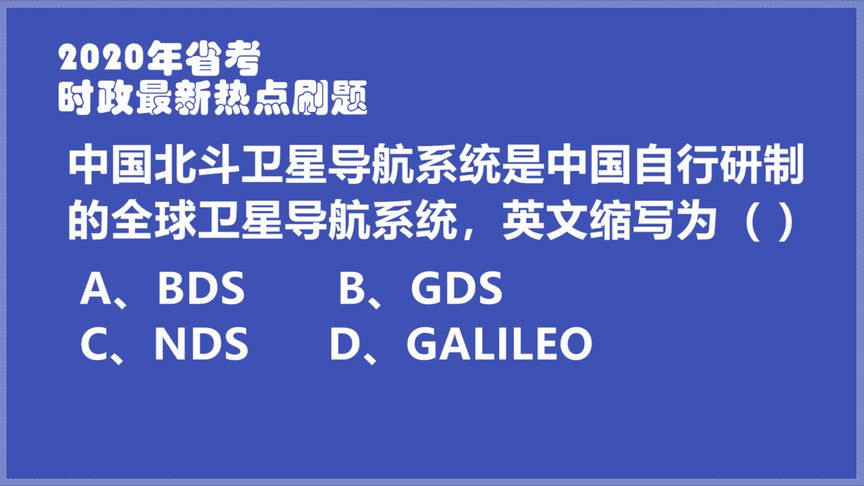 2020年省考时政热点:中国北斗卫星导航系统的英文缩写是( )?
