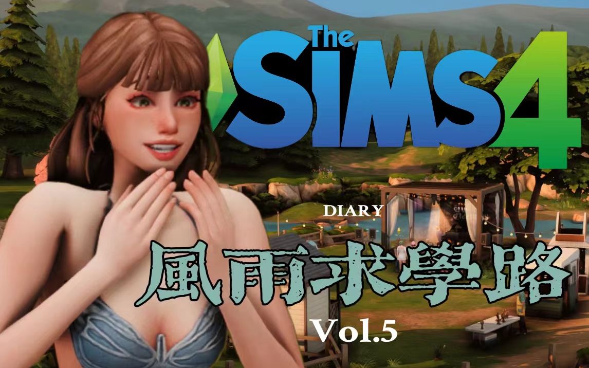 【风雨求学路05】夏日音乐节来啦~喵喵也能做市长?| 模拟人生4