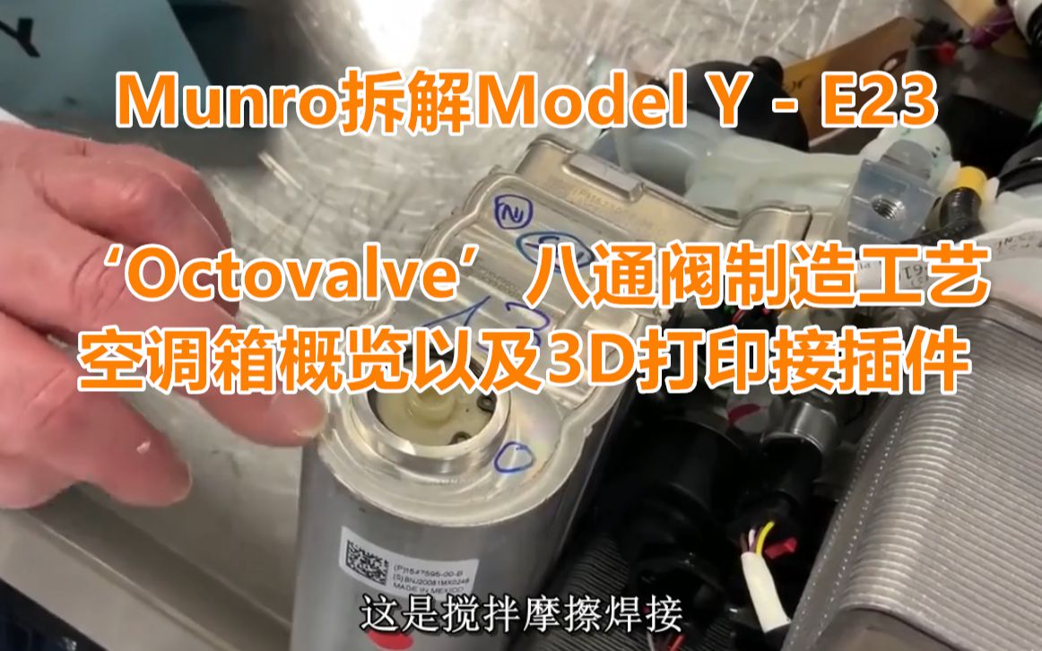 Munro拆解Model Y:‘Octovalve’八通阀制造工艺,空调箱概览以及3D...