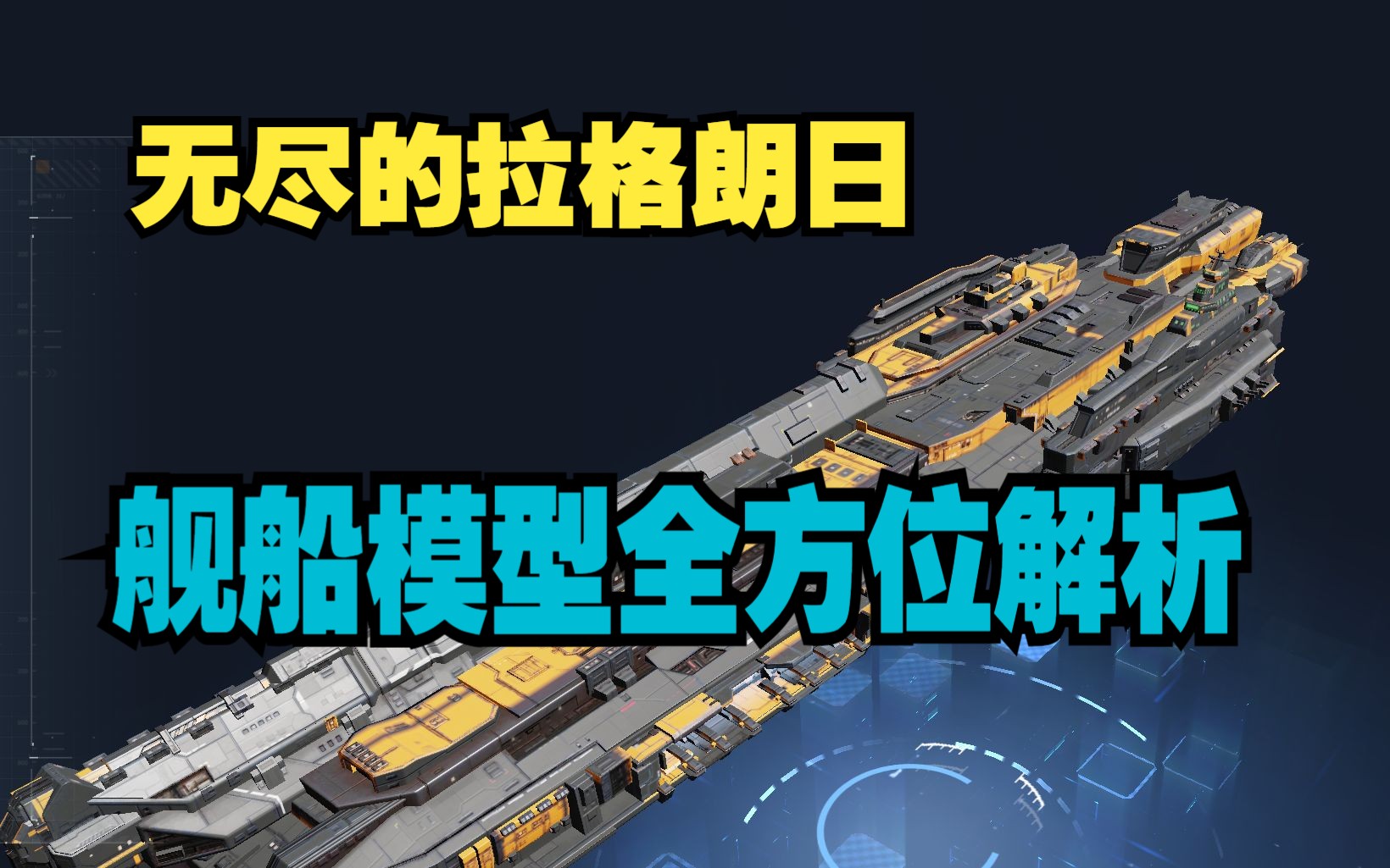 【无尽的拉格朗日】舰船模型全方位解析