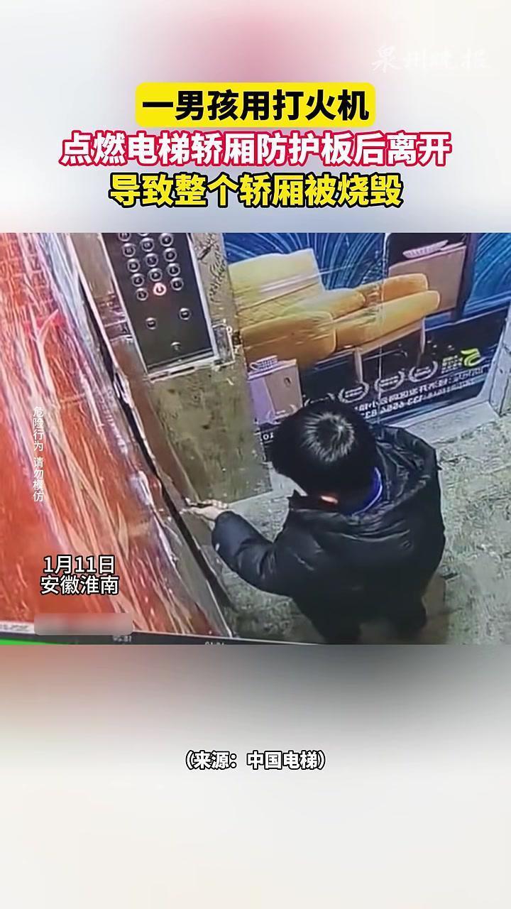 一男孩用打火机点燃电梯轿厢防护板后离开,导致整个轿厢被烧毁#男孩...