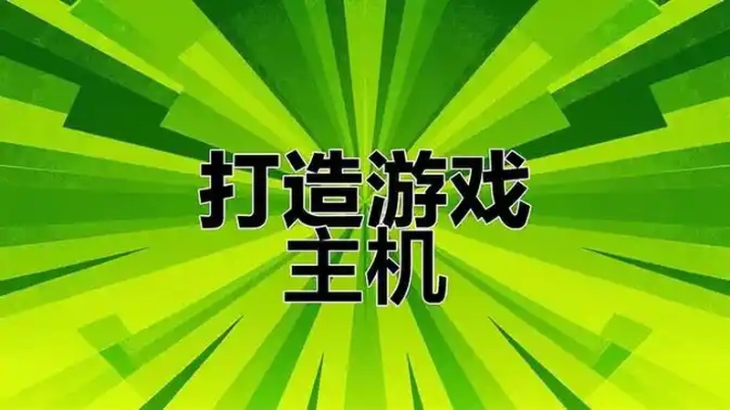 游戏中的电脑组装挑战