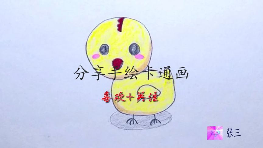 手绘既简单又漂亮的卡通画:教宝宝画小鸡