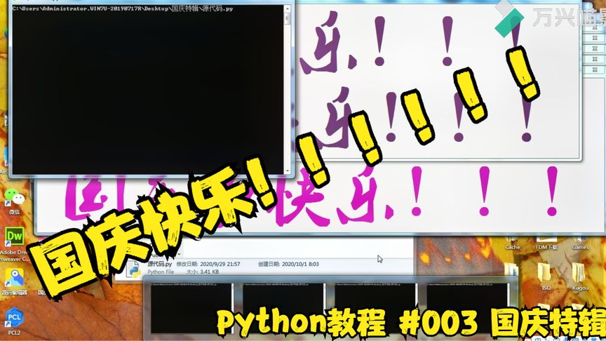 Python教程 #003 国庆特辑!