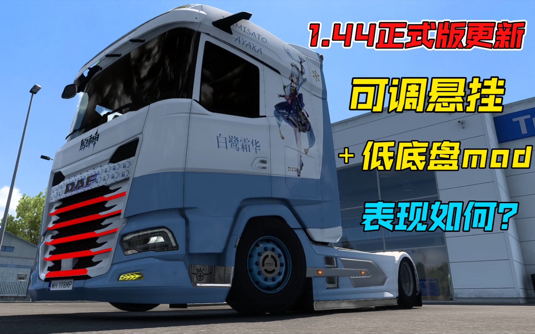 【欧洲卡车模拟2】可调悬挂与低底盘mod配合如何?1.44正式版更新_...