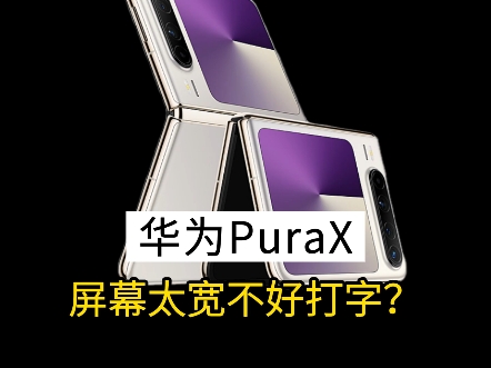 双手用阔折叠,它就是26键打字的神!别忘了还有单手模式!#华为PuraX #...