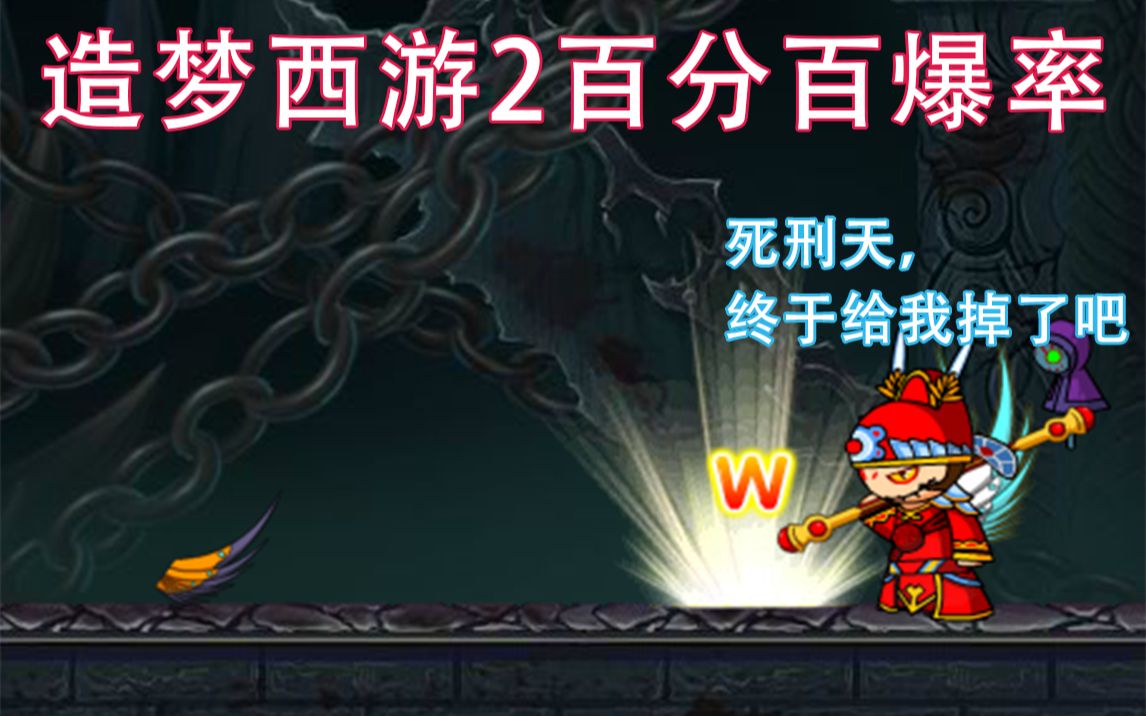 [造梦西游2]百分百爆率?!