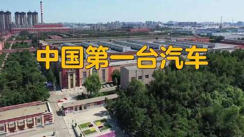 揭秘中国首辆汽车诞生记:从零到一的工业奇迹!