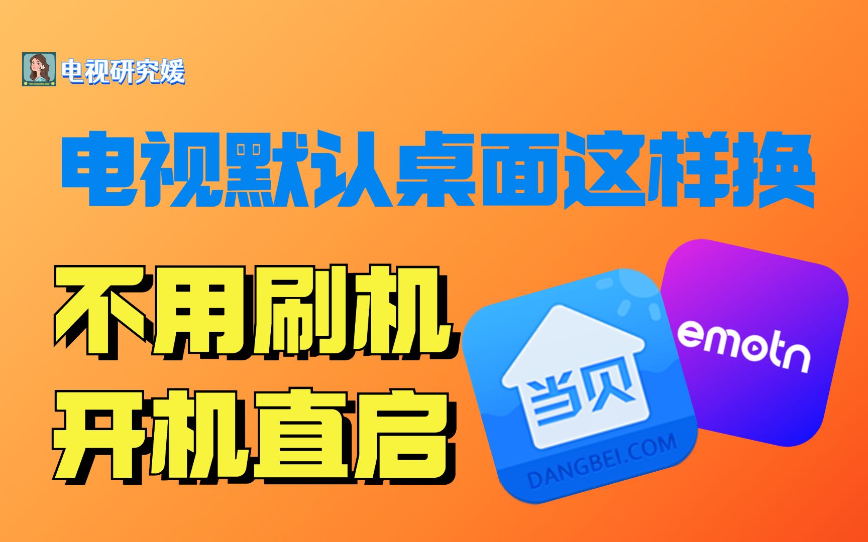 无需root刷机,安卓电视/电视盒子更换开机默认桌面教程来了!