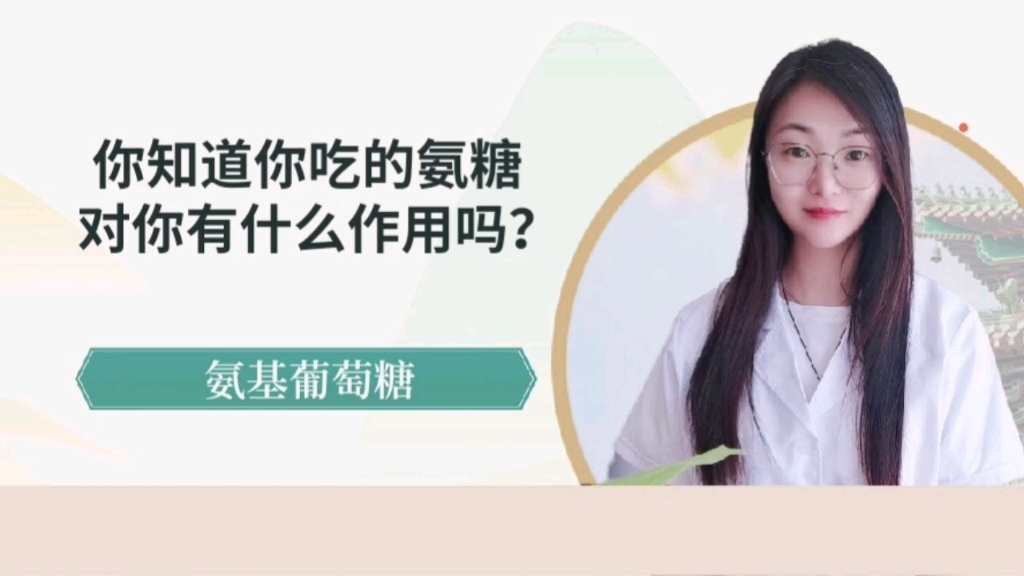 吃氨糖,可以起到什么作用?