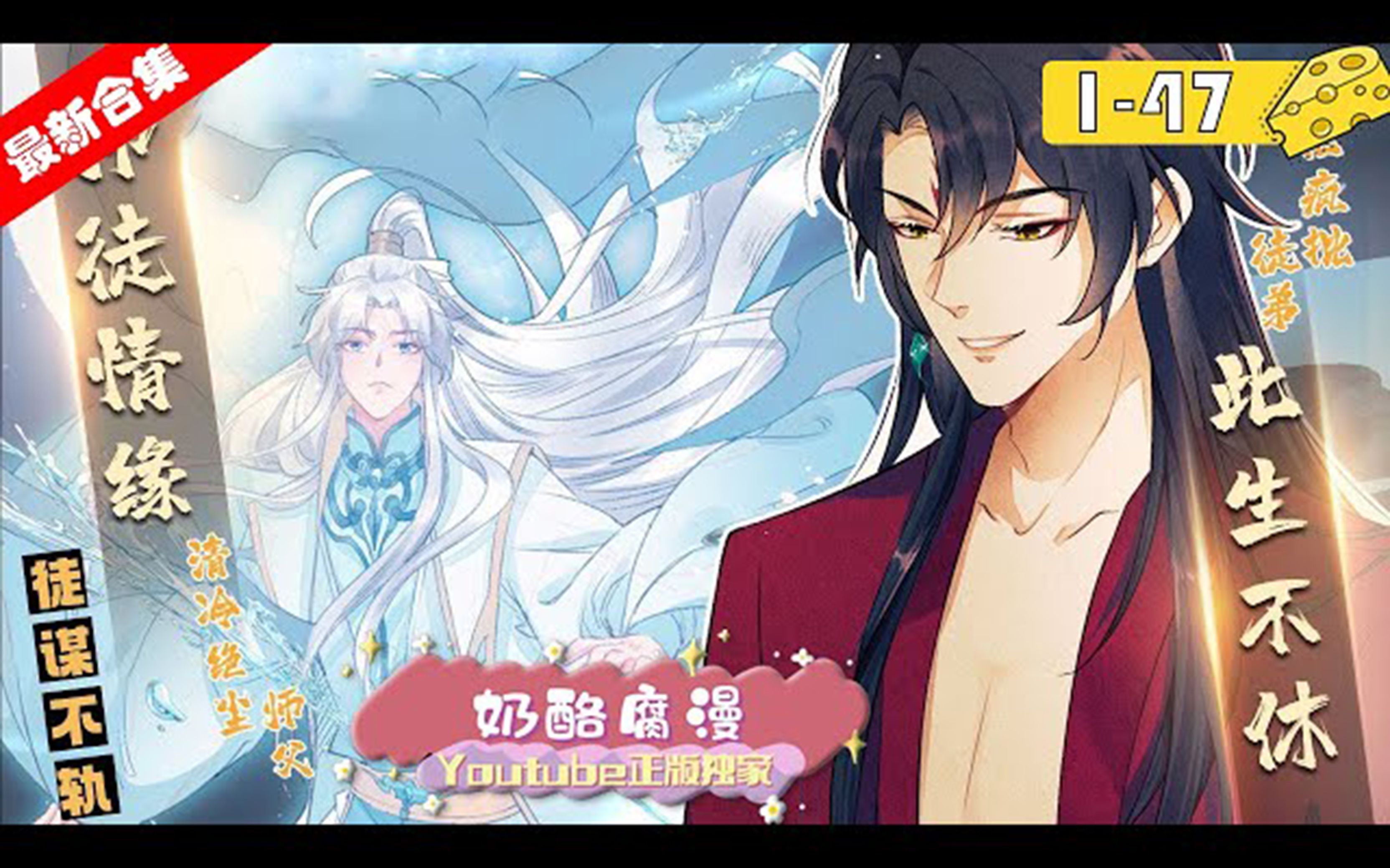 【最新合集】《徒谋不轨》1_47:师徒年下!清冷绝尘师父X黑化疯批...