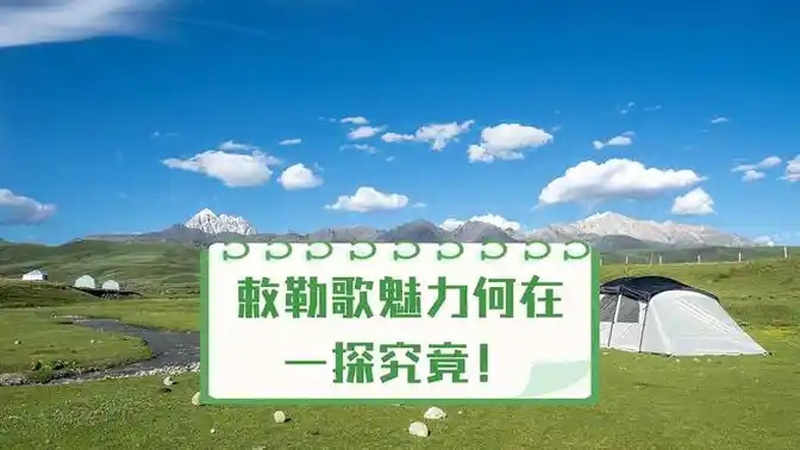 敕勒歌魅力何在,一探究竟!