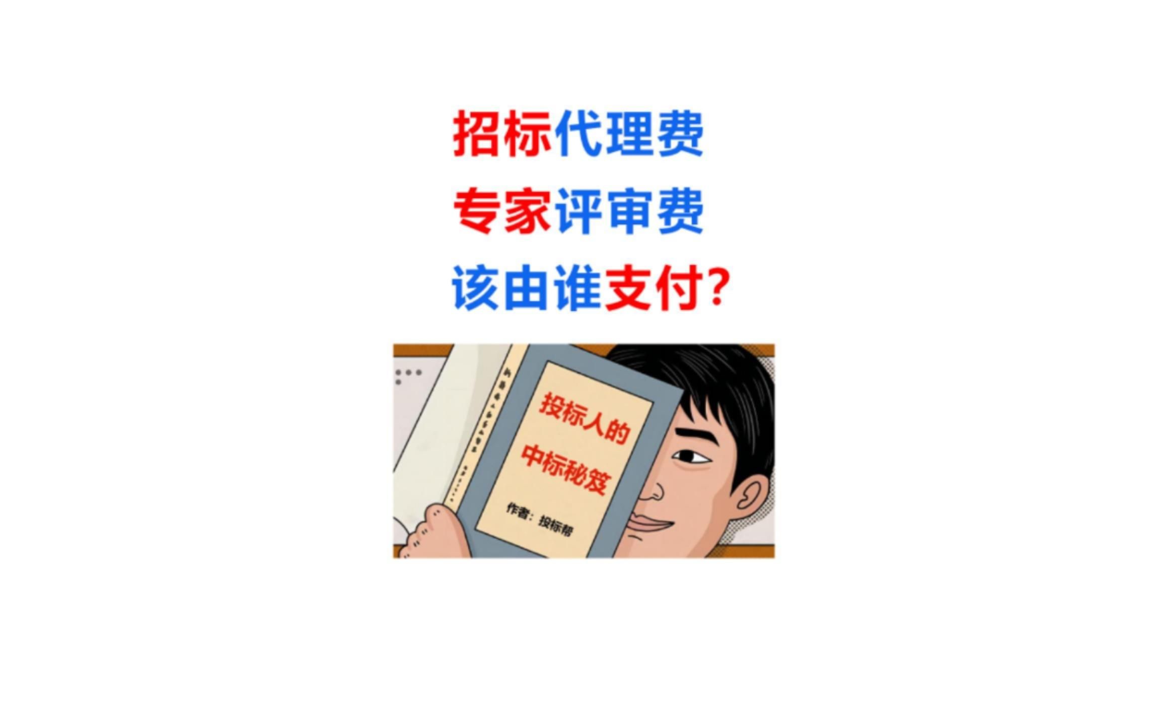 招标代理费、专家评审费该由谁支付?